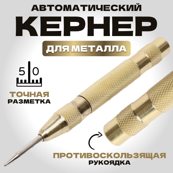 Автоматический кернер, автокерн, пружинный, керно по металлу, дереву и ...