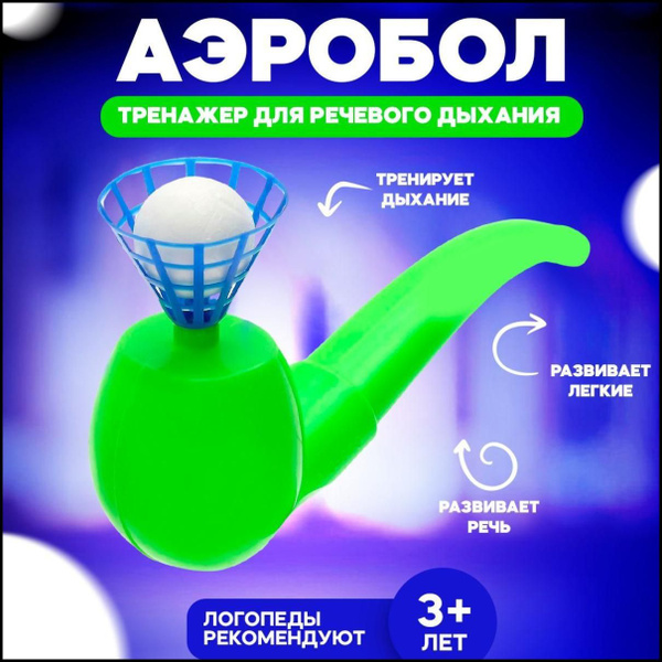 Аэробол для речевого дыхания, дыхательный тренажер для развития речи ...