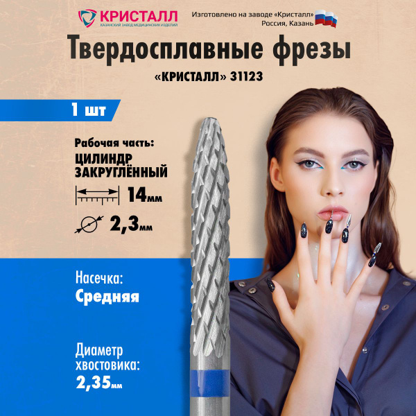 Фреза для аппаратного маникюра Кристалл 31123 - купить по выгодной цене ...