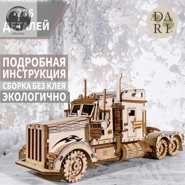 Конструктор деревянный DaRi Грузовик, развивающий для мальчиков и ...
