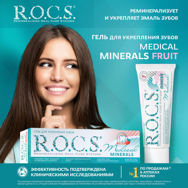 Гель для укрепления зубов R.O.C.S. Medical Minerals, с фруктовым вкусом ...