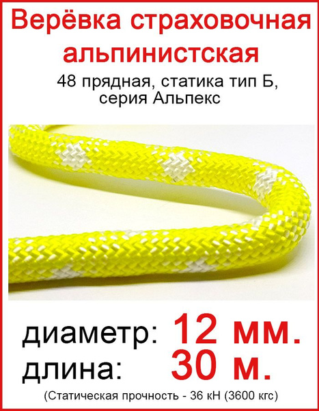 Верёвка страховочная, альпинистская 12 мм, 30 метров, 48 пр, статика ...