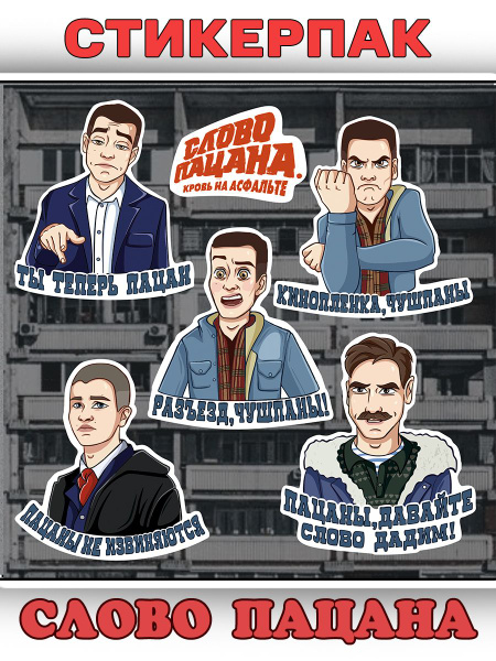 Наклейки на телефон Слово пацана кровь на асфальте купить с доставкой