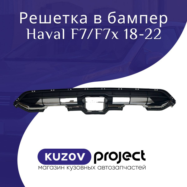 Решетка в бампер Haval F7 F7x Хавал Ф7 Ф7х с 2018 - 2022 год - SAT арт. 29-F7-06H - купить по ...