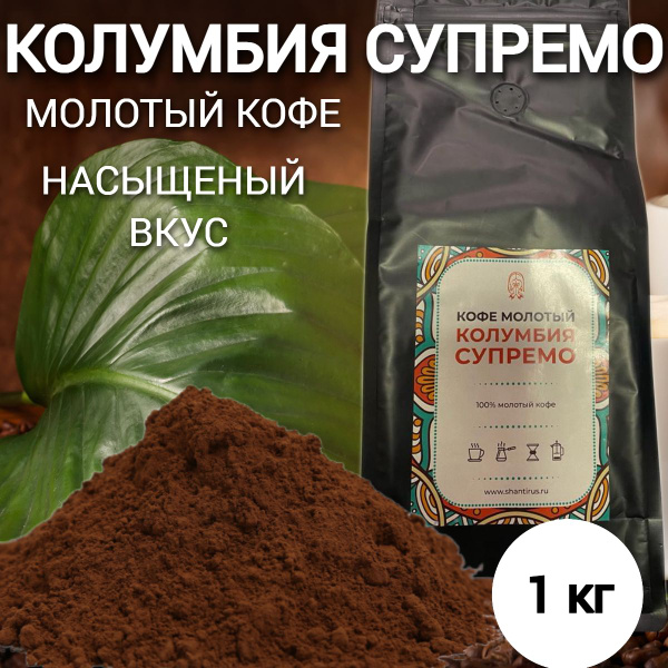 Кофе молотый Колумбия Супремо, арабика премиум-класса, кофе для турки ...