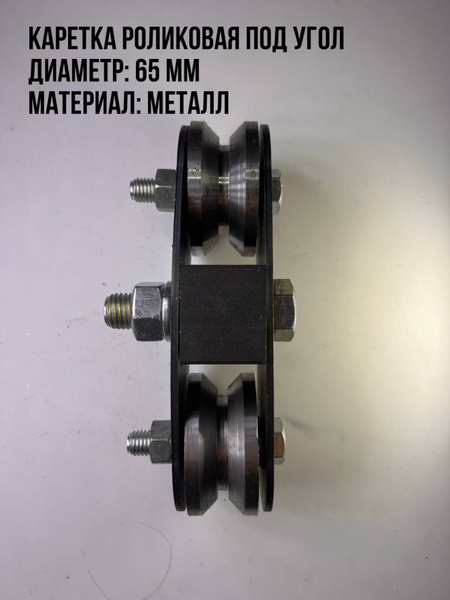 Каретка роликовая под угол, d 65, металл - купить с доставкой по ...