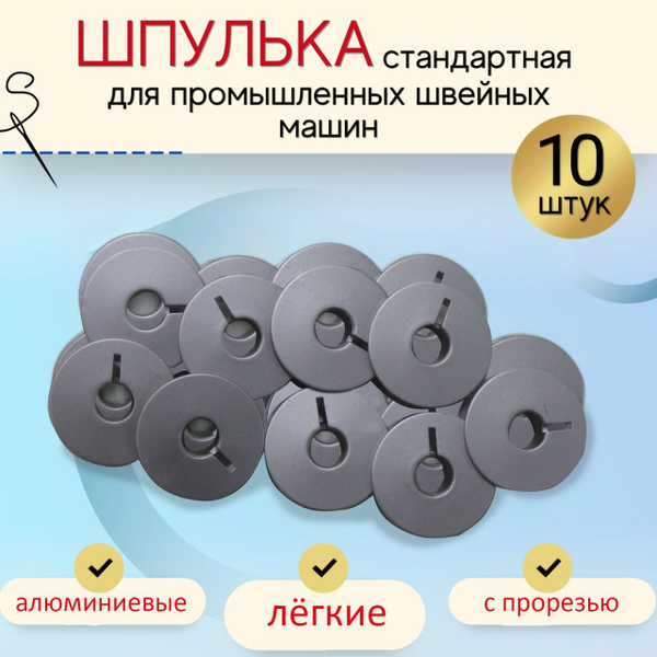 Шпульки для швейной машины промышленной алюминиевые для Jack F4 Aurora