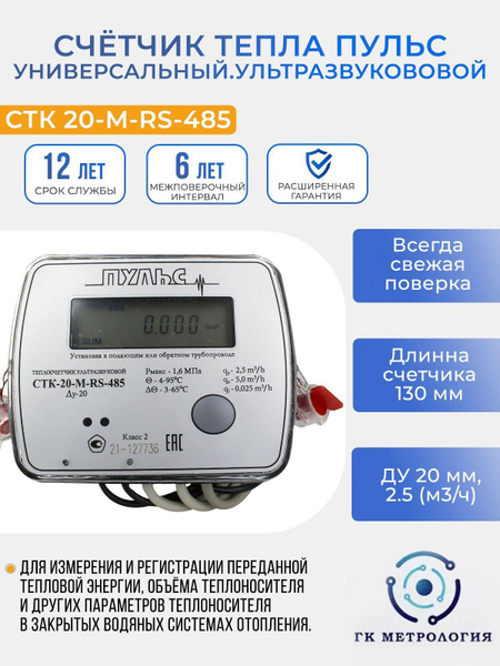 Теплосчетчик / Счетчик тепла Пульс СТК-20-М-RS-485 купить по доступной ...