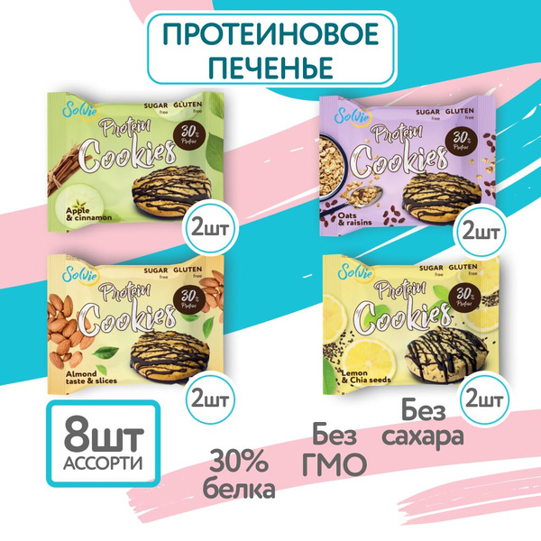Solvie, Протеиновое печенье, АССОРТИ, 30% белка, низкокалорийное ...