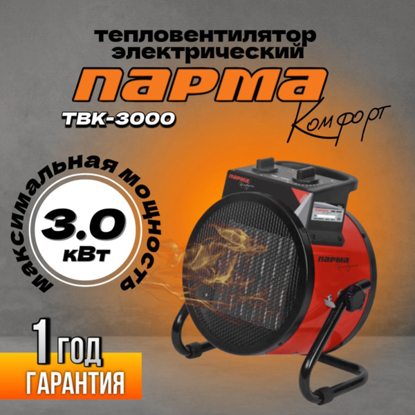 Тепловентилятор ПАРМА ТВК-3000 (3кВт керамика) - купить с доставкой по ...
