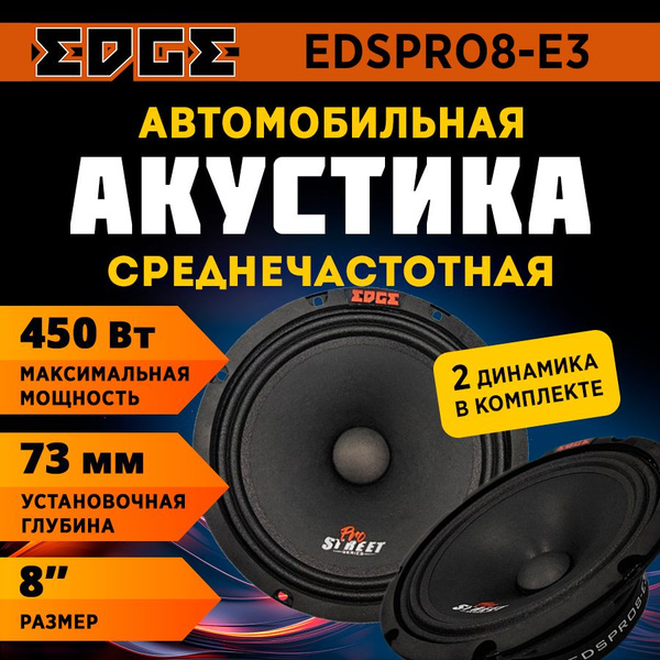 Динамики автомобильные EDGE EDSPRO8-E3 /Колонки автомобильные купить на OZON по низкой цене ...
