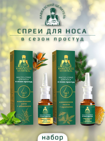 Профилактическое средство масло спрей для носа кавказская пихта + спрей ...