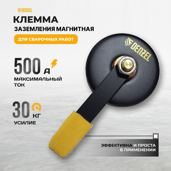 Клемма заземления магнитная для сварочных работ Denzel купить с