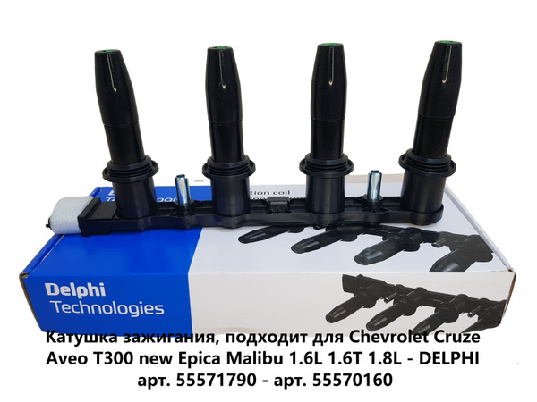 Катушка зажигания, подходит для Chevrolet Cruze Aveo T300 new Epica ...