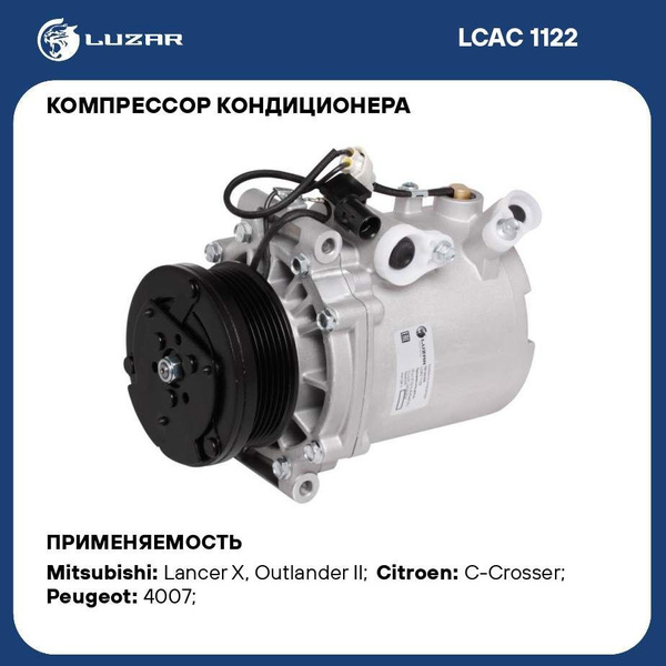 Компрессор кондиционера для автомобилей Lancer X (07 )/Outlander XL (07 ) 1.8i/2.4i LUZAR LCAC ...