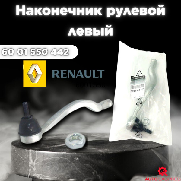 Наконечник рулевой левый Lada Largus 12-, Renault Logan I, II 04 ...