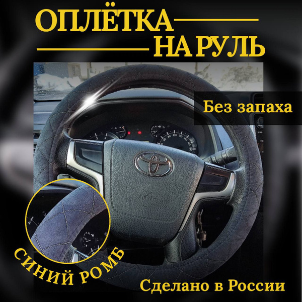 Оплетка на руль, размер 37-39 см, алькантара, спонж, черный, синий ромб ...