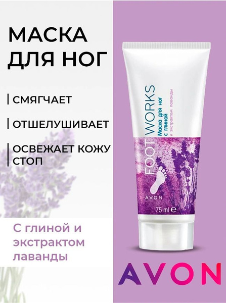 AVON Foot Work Маска для ног с глиной и экстрактом лаванды - купить с ...