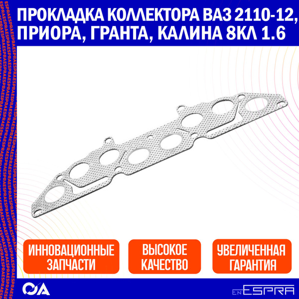Прокладка коллектора ВАЗ 2110-2112, Приора, Гранта, Калина 8кл 1.6 ...