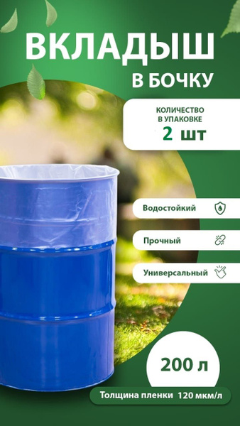 Вкладыш в бочку 200л, мешок для бочки, полиэтиленовый пакет, 120 мкм, 2 ...
