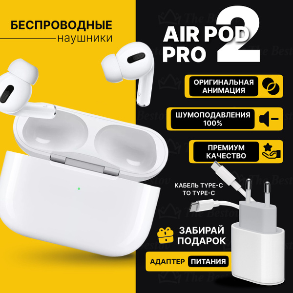 AirPod Pro 2 Premium + Type-C + Адаптер в подарок купить на OZON по низкой цене (1576210684)
