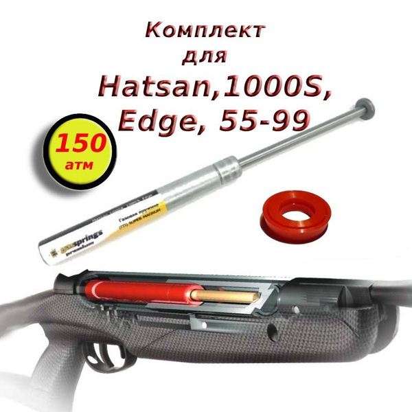 Газовая пружина для Striker Hatsan 1000S, Edge (Магнум 150 атм ...
