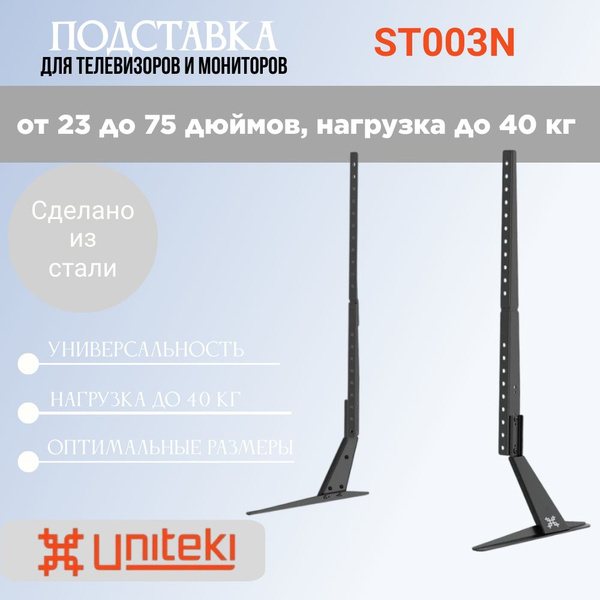Подставка UniTeki ST003 универсальная настольная для мониторов 23-75 ...