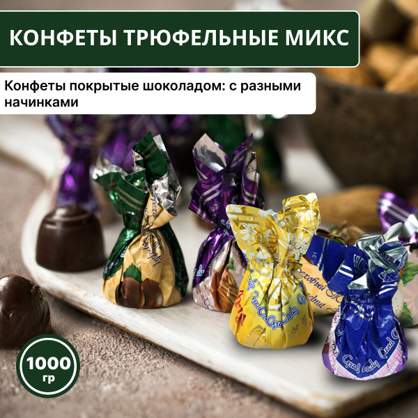 Кремовые конфеты "Трюфель микс" 1000Г - купить с доставкой по выгодным ...
