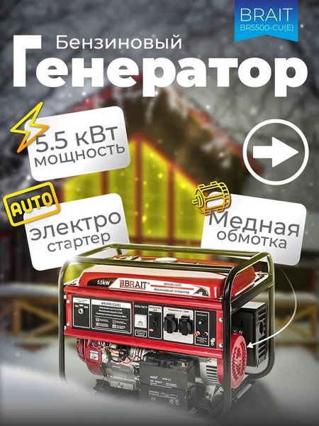 Генератор BRAIT BR5500-CU(Е) - купить с доставкой по выгодным ценам в интернет-магазине OZON ...