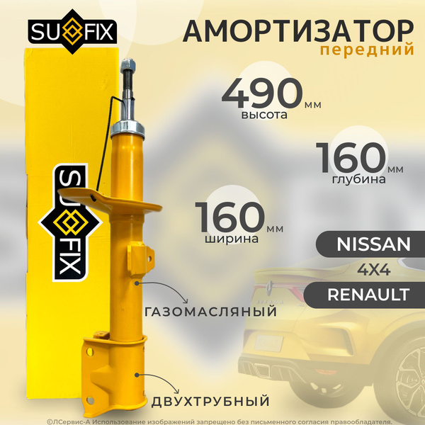 Амортизатор передний Sufix для: Renault Duster, Kaptur, Arkana; Nissan Terrano (стойка передняя ...