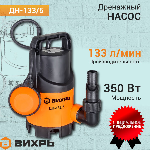 Дренажный насос ДН-133/5 Вихрь, 133 л/мин, для грязной воды - купить по ...