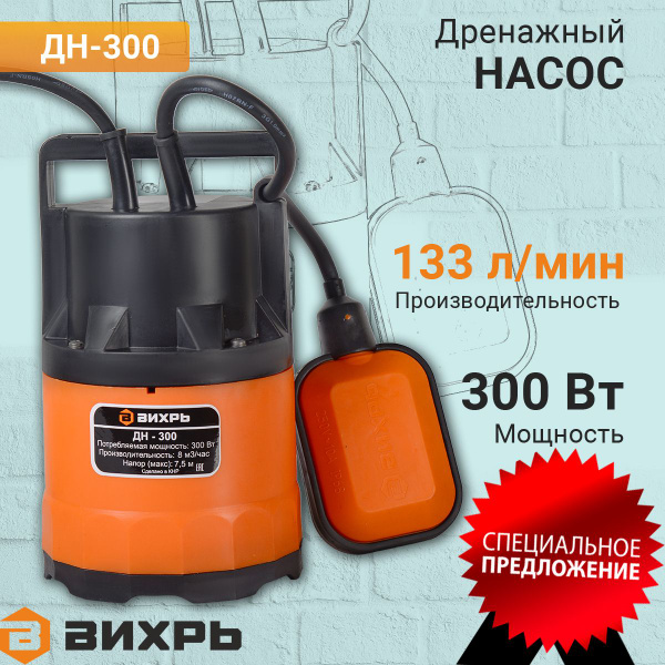 Дренажный насос Вихрь ДН-300, 133 л/мин, для чистой воды - купить по ...