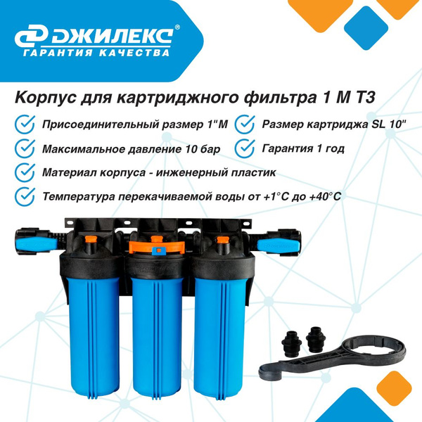 Корпус для картриджного фильтра Джилекс 1 М Т3, Магистральный фильтр ...