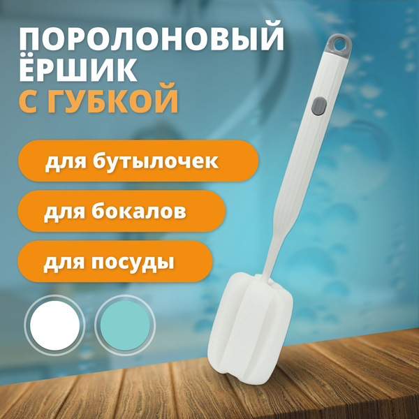 Поролоновый ершик для мытья бутылочек и посуды с длинной ручкой ...
