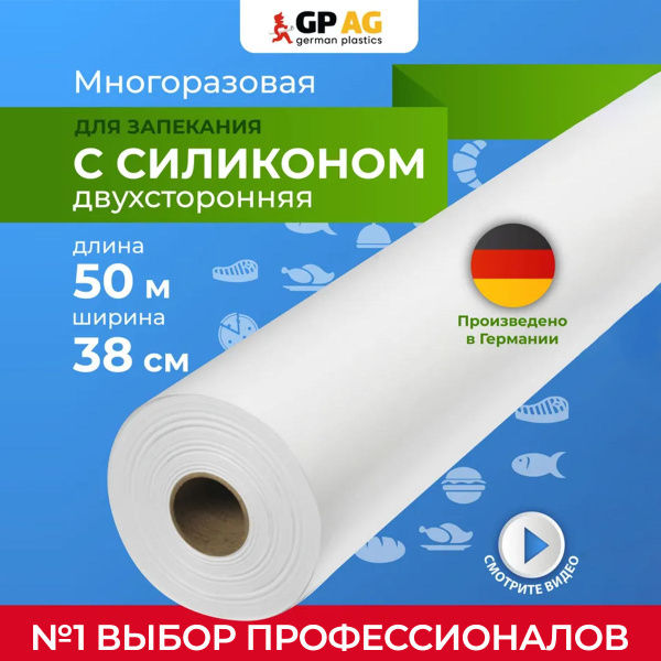 Бумага для выпечки German Plasticsх 38 см - купить по выгодной цене в ...