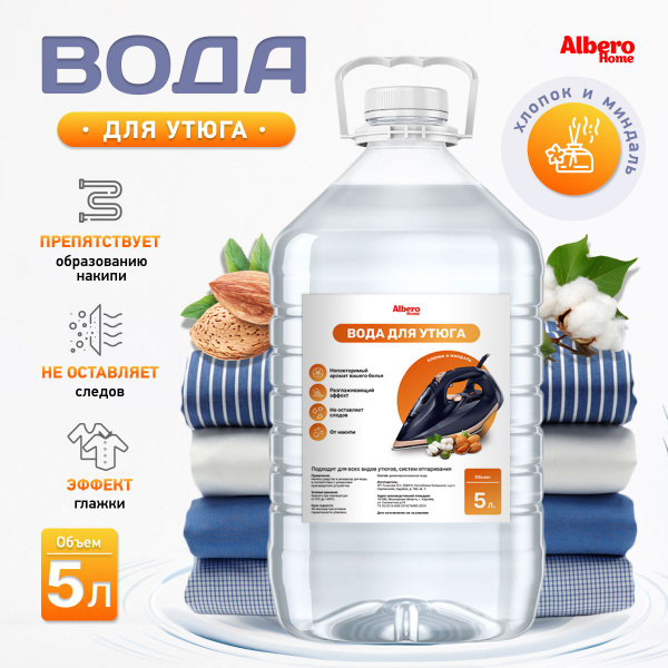Вода для утюга и парогенератора, средство для глажки белья, 5 л ...