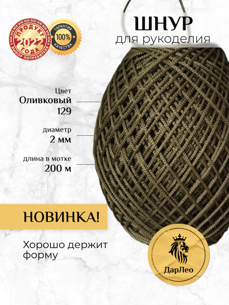 Шнур полиэфирный 2мм 200м для рукоделия, вязания, плетения, макраме ...