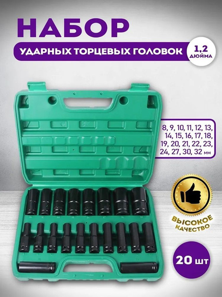 Торцевая головка Набор торцевых ударных головок 1/2 дюйма удлинённый ...