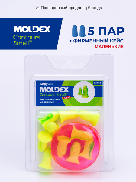 Беруши для сна (противошумные вкладыши) Moldex Contours Small, 5 пар с ...