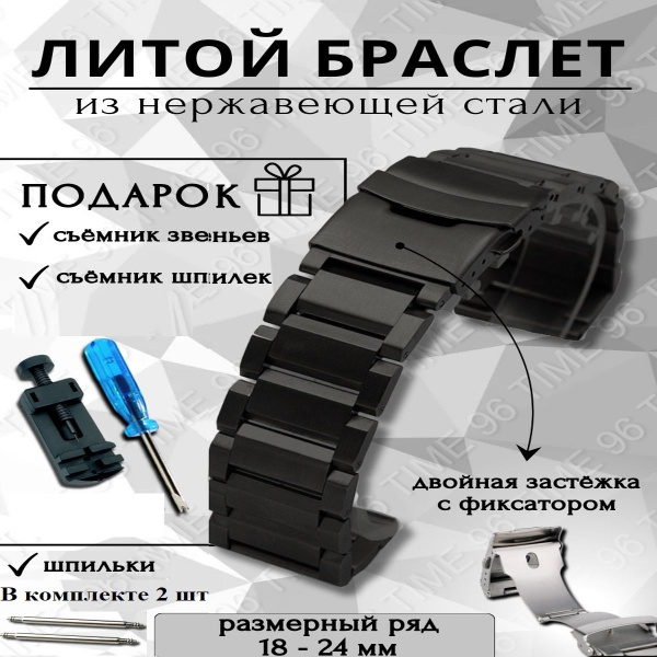 Браслет для наручных часов металлический, цельнолитой из нержавеющей ...