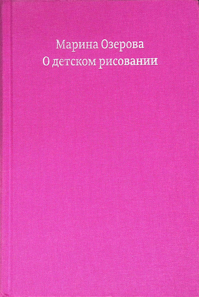 О детском рисовании - купить с доставкой по выгодным ценам в интернет ...