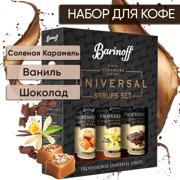 Набор сиропов Barinoff для кофе и чая Соленая карамель, Ваниль, Шоколад ...