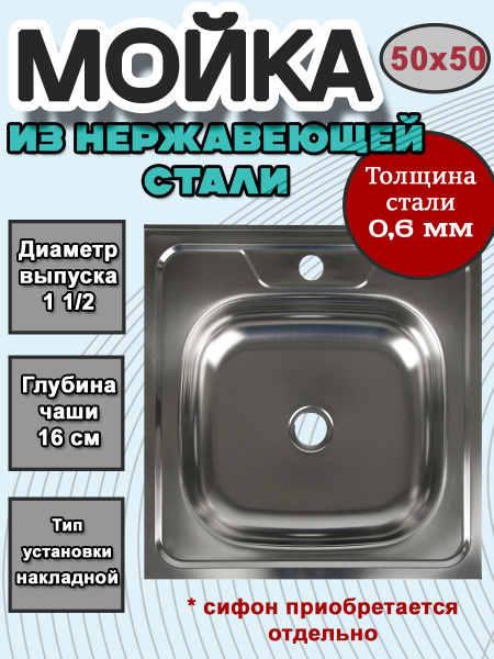 Мойка для кухни накладная 50х50 см, нержавеющая сталь, выпуск 1 1/2 ...
