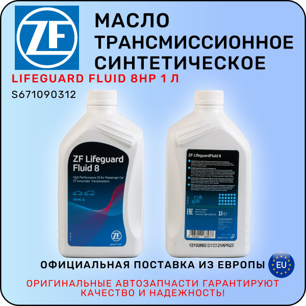 Масло трансмиссионное ZF Lifeguard Fluid 8HP 1 л - купить по выгодной ...