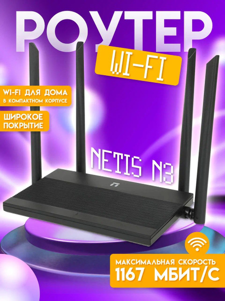 Роутер Netis N3, черный, 5 ГГц, 2.4 ГГц купить по низкой цене с ...