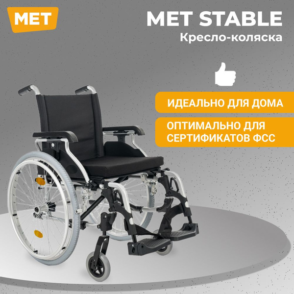 Инвалидная коляска для взрослых механическая МЕТ STABLE 200 Кресло ...