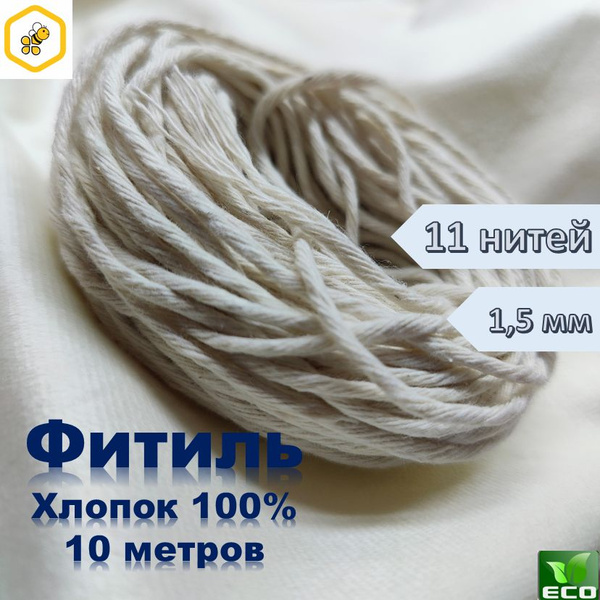 Фитиль для свечей хлопковый 10 метров /1,5мм - купить с доставкой по ...