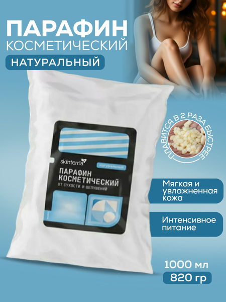 Парафин для рук и ног косметический Натуральный 1000 мл. Воск ...