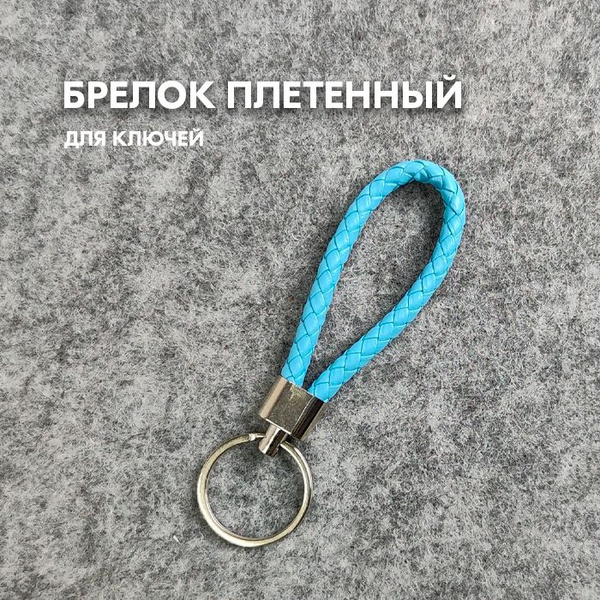Брелок для ключей мужской, женский - Брелок плетеный для ключей ...