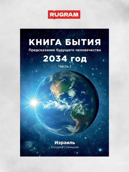 Книга бытия. Предсказание будущего человечества 2034 год. Ч. 1 ...